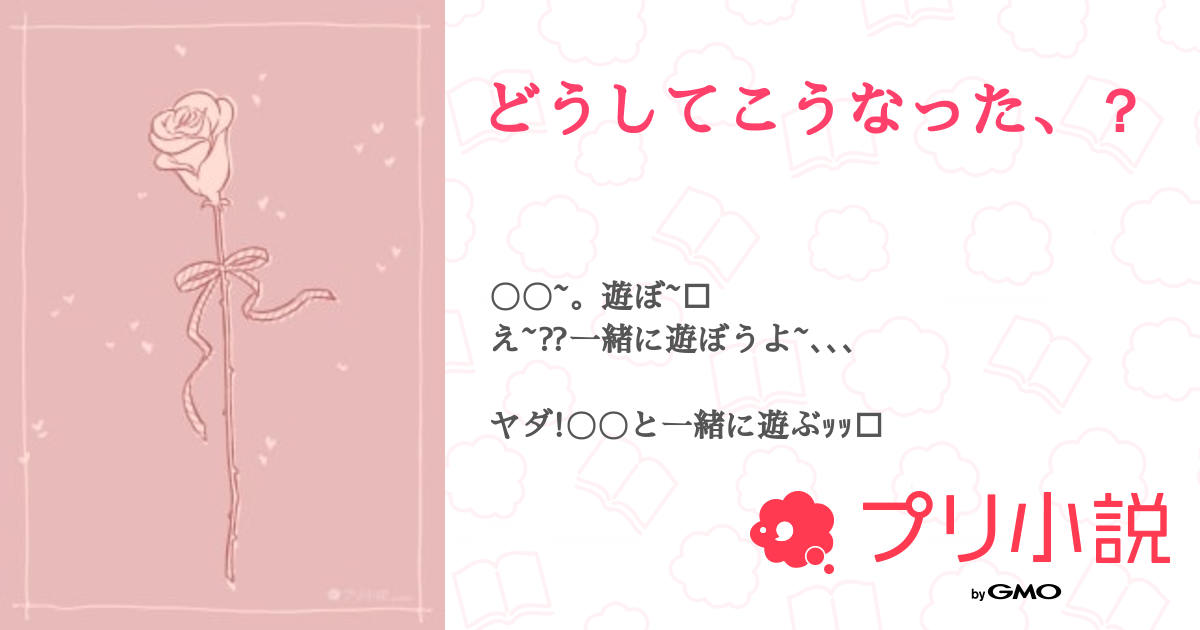 第3話：second ~，（どうしてこうなった、？）｜無料スマホ夢小説ならプリ小説 byGMO